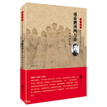 魂系漕河四月奇(汪裕先烈士传)/雨花忠魂雨花英烈系列纪实文学