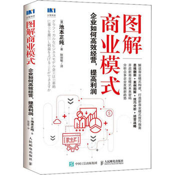 图解商业模式 企业如何高效经营,提高利润 (日)池本正纯  耿丽敏 译 书籍