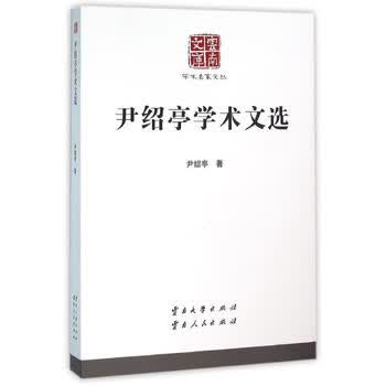 尹绍亭学术文选/学术名家文丛