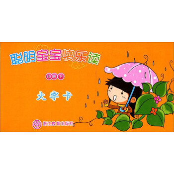 聪明宝宝快乐读(小班下大字卡)