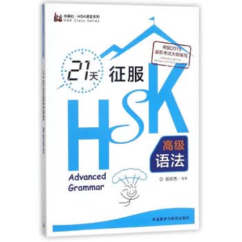 21天征服HSK高级语法/外研社HSK课堂系列