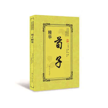 荀子精华 荀况