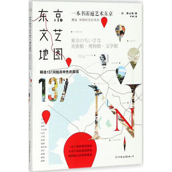 东京文艺地图 (日)增山香 ；齐修 译 书籍