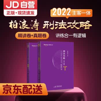 2022司法考试 柏杜法考 法律职业资格考试柏浪涛刑法攻略精讲卷+真题2本套
