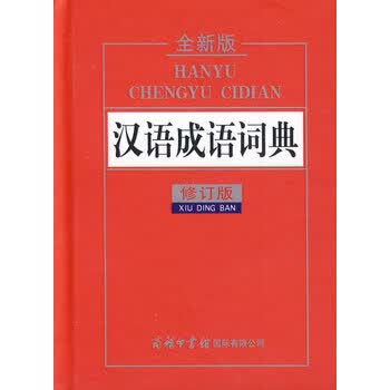 【正版图书】汉语成语词典 许寒梅, 王晓华 商务印书馆国际有限公司