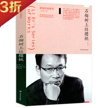 【3折】李洱作品系列：石榴树上结樱桃
