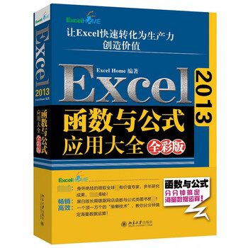 Excel2013函数与公式应用大全(全彩版)