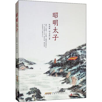 昭明太子 阮德胜,何志浩  书籍