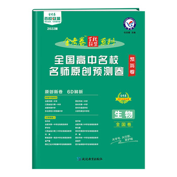 金考卷预测卷全国高中名校名师原创预测卷 生物 全国卷 2022版 天星教育