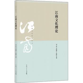 江南文化理论 刘士林 等  书籍