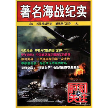 著名海战纪实/时刻关注 张祥斌 作 书籍