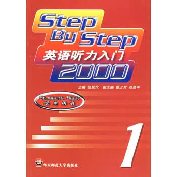 英语听力入门2000/学生用书1 张民伦 作 书籍