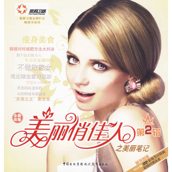 美丽俏佳人之美丽笔记