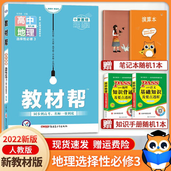 【科目自选】2022新高考版 高中教材帮选择性必修第三册 高二教材帮选修三3 同步教材全解全练 地理