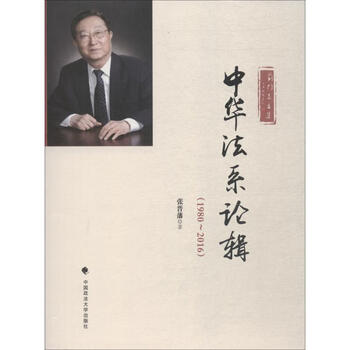 中华法系论辑 1980~2016