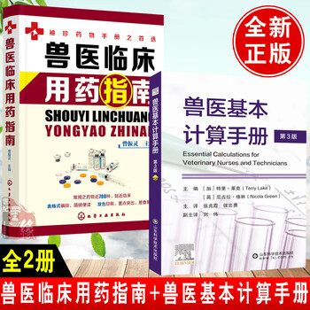 【全2册】兽医临床用药指南+兽医基本计算手册第3版兽医兽药大兽医技术人员临床诊疗活动用药动物医院书