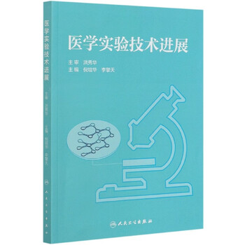 医学实验技术进展
