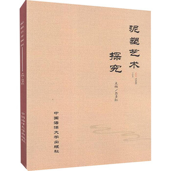 泥塑艺术探究 吕多红 编 书籍