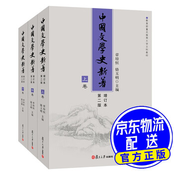 中国文学史新著（增订本）（第二版）