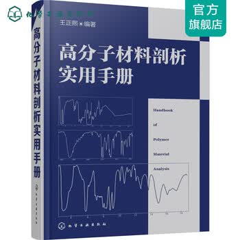 高分子材料剖析实用手册