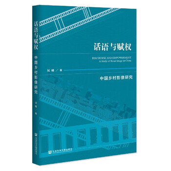 话语与赋权(中国乡村影像研究)