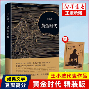 【新版精装版+赠定制藏书票】黄金时代 王小波书