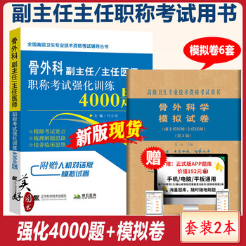 2022骨科学副主任医师主任医师高级职称考试书冲刺模拟题+4000题骨外科正高副高卫生资格考试题库卷