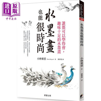 水墨画也能很时尚 谁都可以学得会 趣味十足的水墨画 二版 港台原版 小林东云 晨星 国画