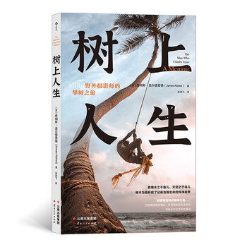 树上人生：BBC野外摄影师的攀树之旅9787222180178云南人民