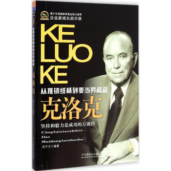 克洛克 刘干才 编 作 书籍