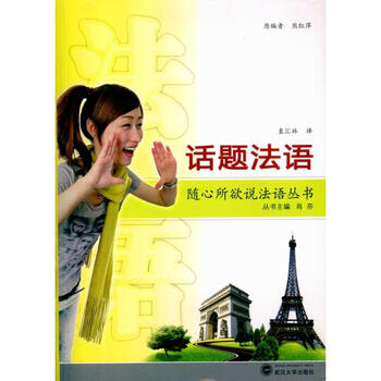 话题法语（含MP3光盘）
