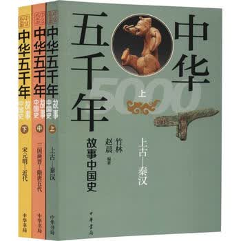 中华五千年 故事中国史(3册)竹林中华书局