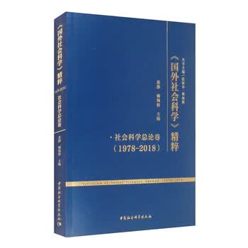 《国外社会科学》精粹9787520360708社会科学