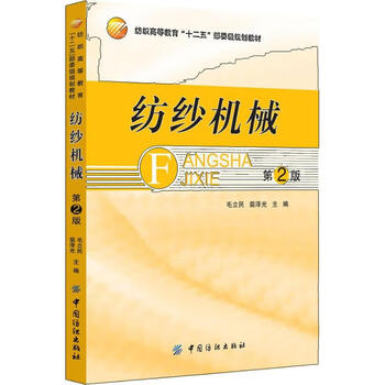 纺纱机械(第2版) 毛立民,裴泽光  书籍