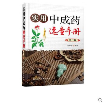 实用中成药速查手册 第二版