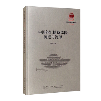 中国外汇储备风险测度与管理/厦门大学南强丛书·第7辑
