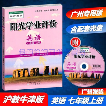 2021秋广州专用阳光学业评价初中英语7七年级上册配沪教版沪教牛津版初一上册上教版含光盘广州出版社