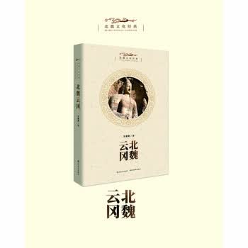北魏云冈