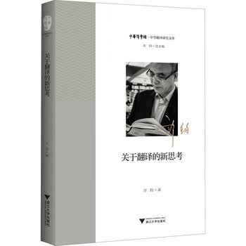 关于翻译的新思考 许钧  书籍