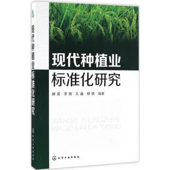 现代种植业标准化研究 滕葳 等 编 书籍