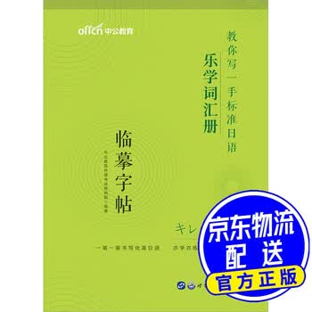 中公教育教你写一手标准日语：乐学词汇册 2021 默认1