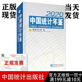 2020年版中国统计年鉴2020
