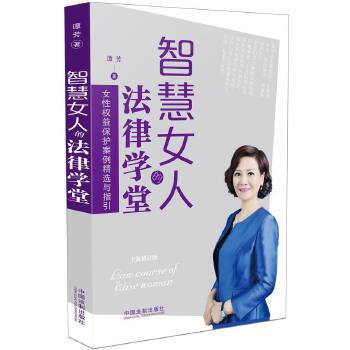 智慧女人的法律学堂 9787509377840 谭芳 中国法制出版社