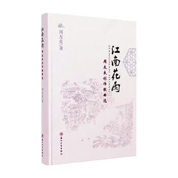 包邮：江南花雨-周友良创作歌曲选 音乐 歌曲--作品集--中国--现代  图书