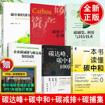 【全6册】碳资产管理企业碳减排与碳交易知识问答碳捕集利用与封存技术碳达峰碳中和100问碳中和经济分析周小川有关论述汇编