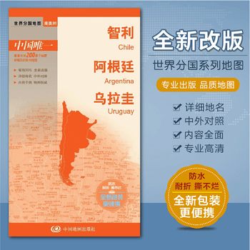 新版 世界分国地图 智利 阿根廷 乌拉圭地图 旅游景点交通路线标准地名 中外文对照折叠地图 国家人口文化历史地图册