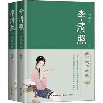 李清照(全2册) 郑洁  书籍