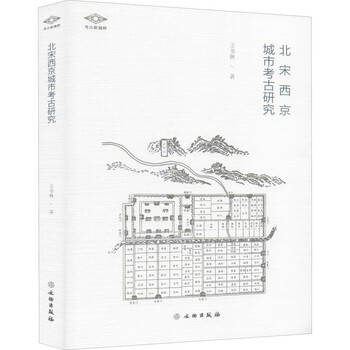 北宋西京城市考古研究 王书林  书籍