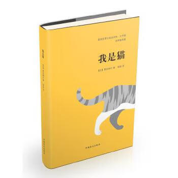 我是猫 9787500293811 【日】夏目漱石著邹波 译 中国盲文出版社