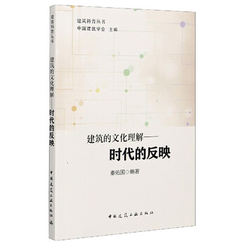 建筑的文化理解--时代的反映/建筑科普丛书
